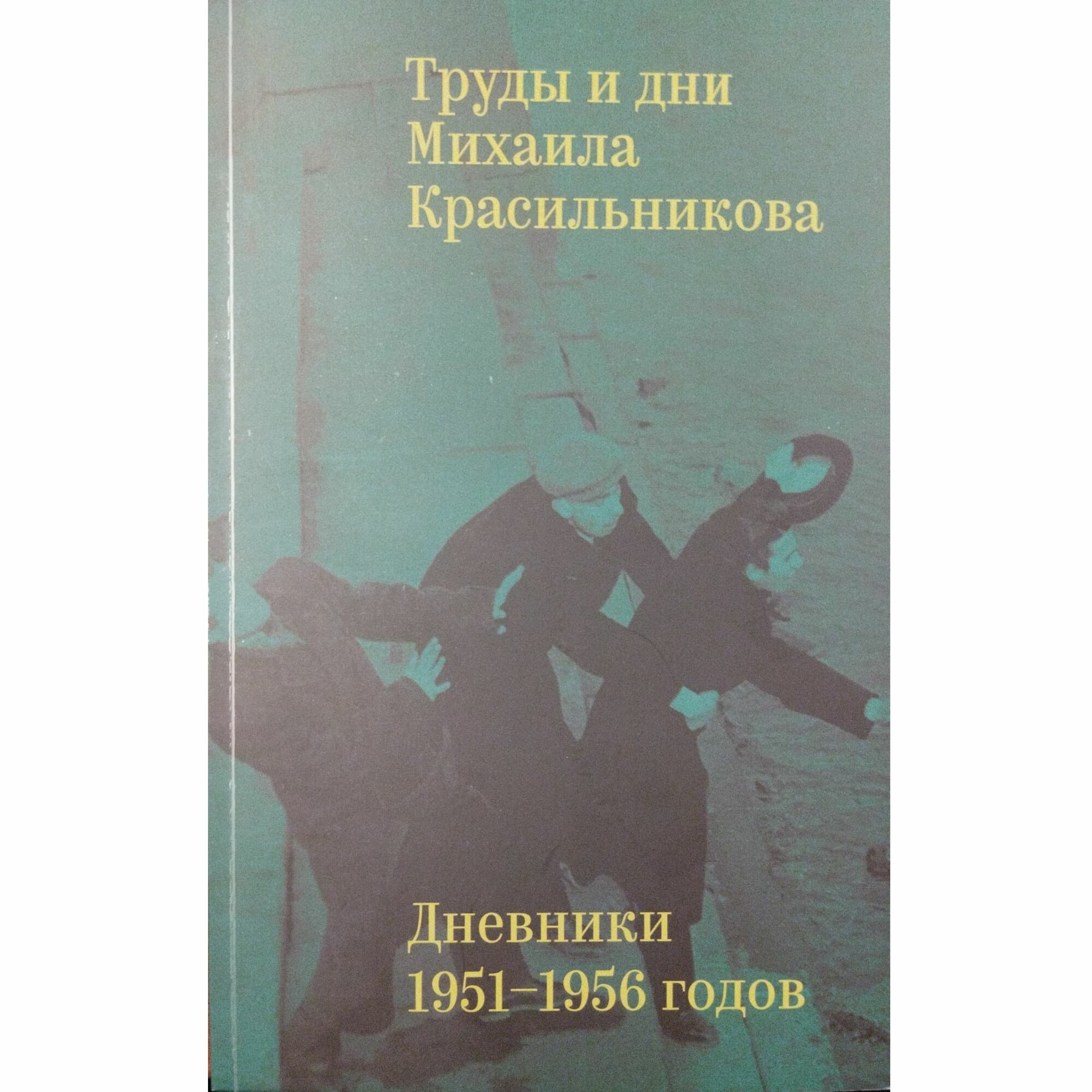 Труды и дни Михаила Красильникова: Дневники 1951-1956 годов