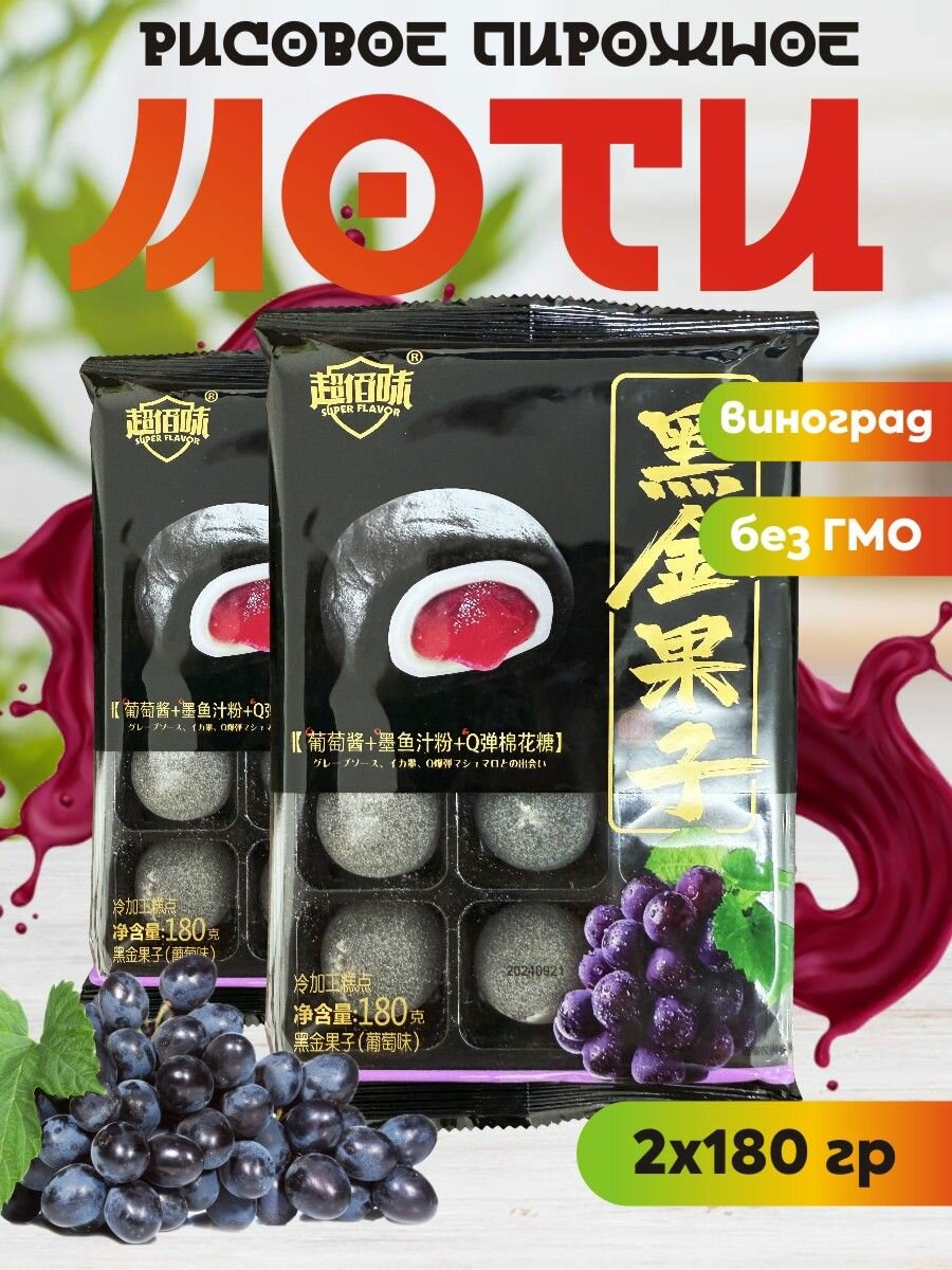 Черные моти вкус Винограда 2 шт по 180 гр