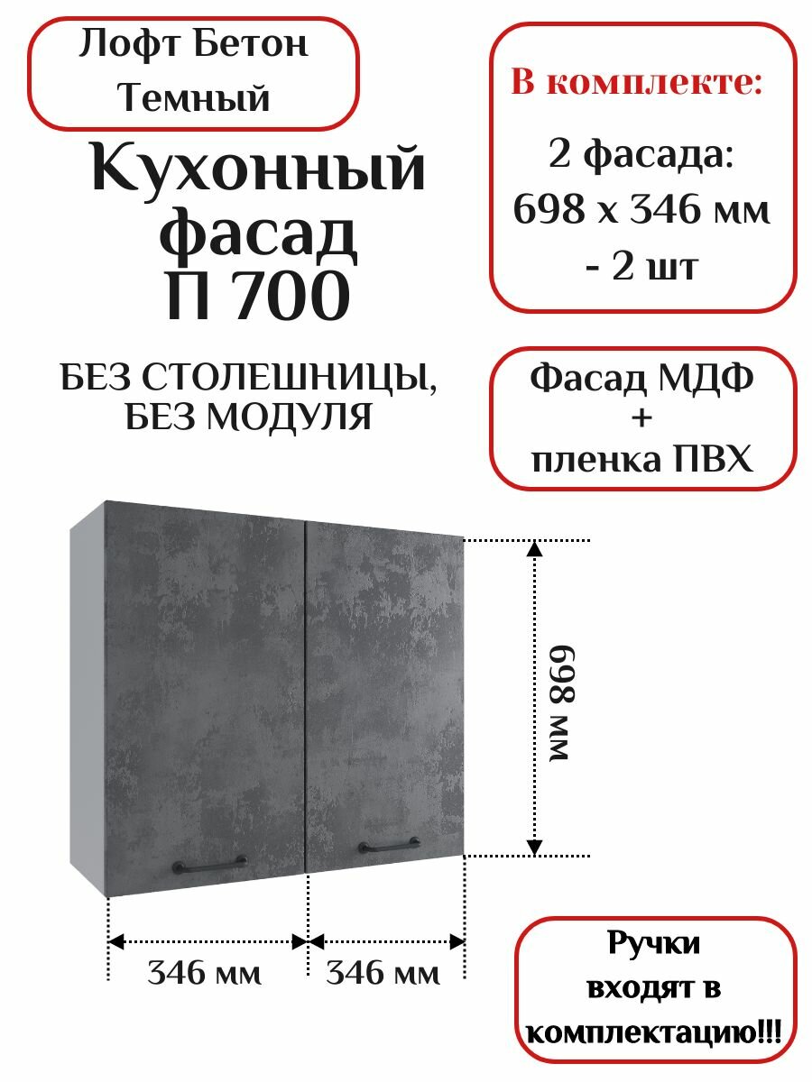Фасад для кухни Лофт Бетон темный для модуля П 700