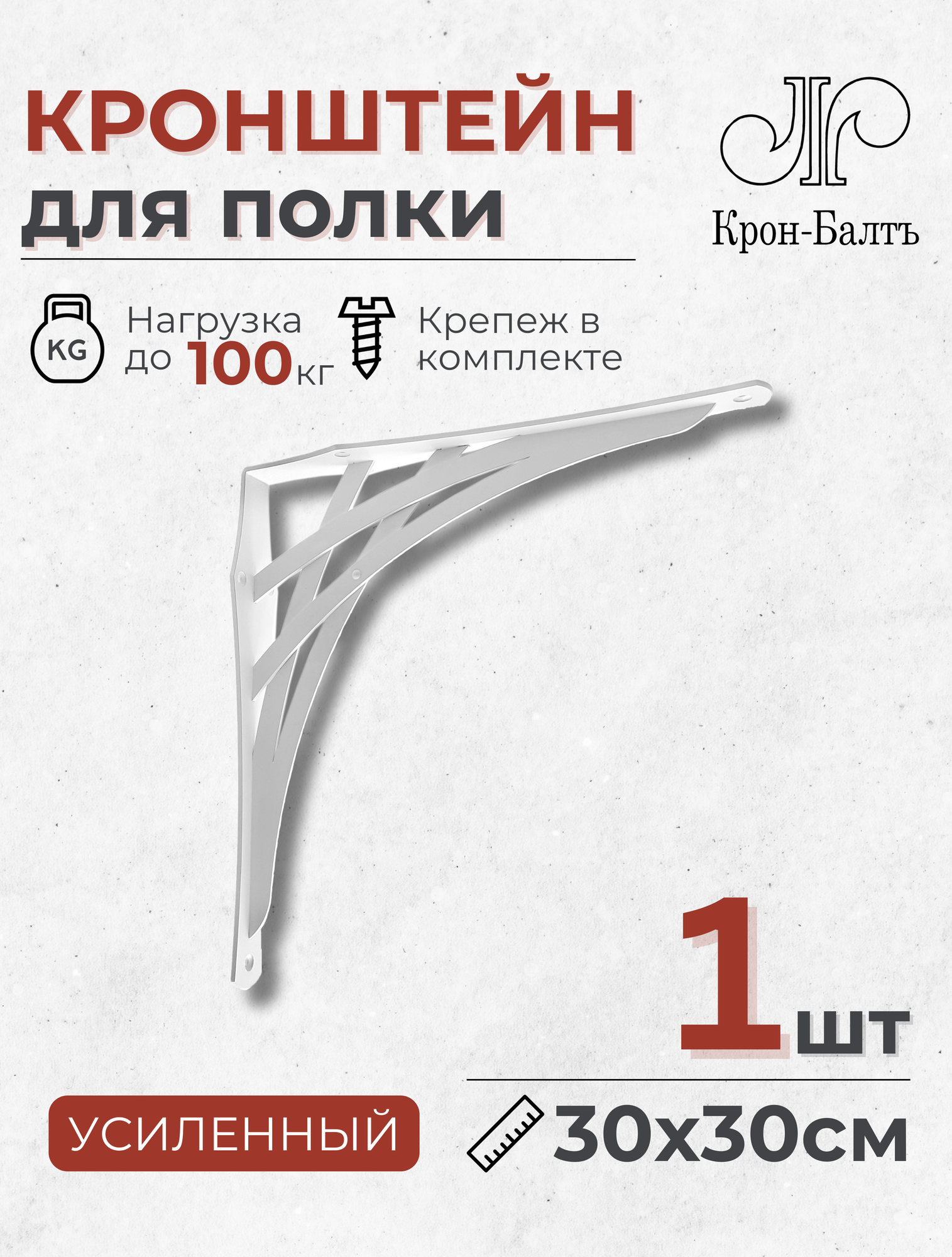 Кронштейн для полки декоративный усиленный Балтик 300, 1 шт, 30х30х5 см, белый