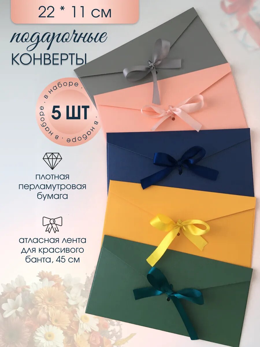Конверт для денег, набор 5 шт, с атласными лентами, плотный перламутровый картон