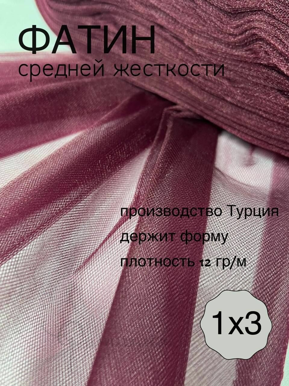 Фатин средней жесткости спелая вишня_126 1х3м