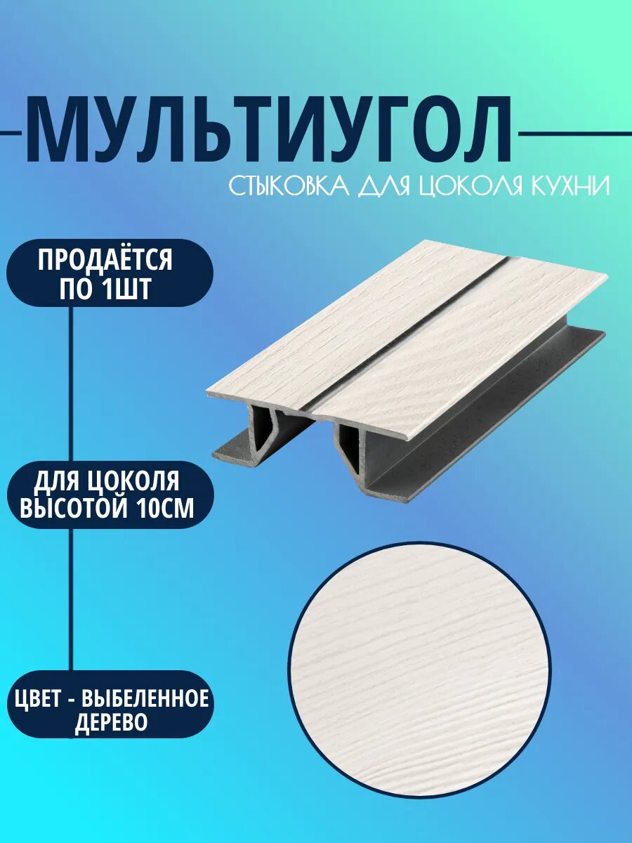 Мультиугол для цоколя высотой-10см. Цвет-Выбеленное дерево