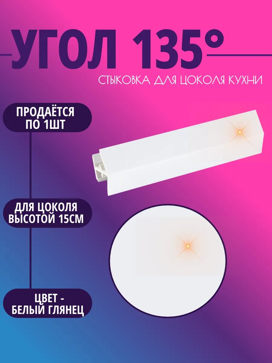 Угол 135° для цоколя высотой 15см. Цвет-Белый глянец