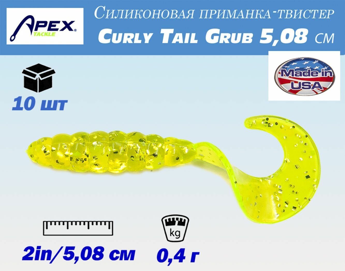 Мягкая силиконовая приманка твистер Apex Curly Tail Grub 5.08 см (10шт)