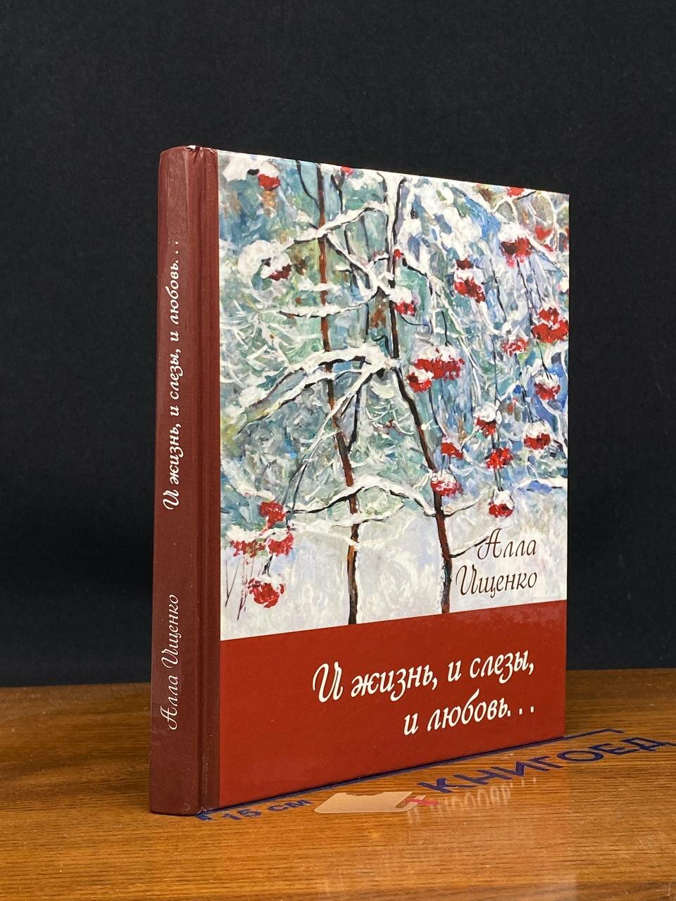 Книга. И жизнь, и слезы, и любовь 2017 (2042506642696)