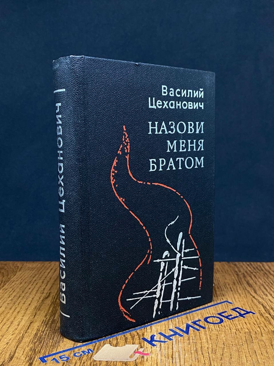 Книга. Назови меня братом 1989 (2042506541135)