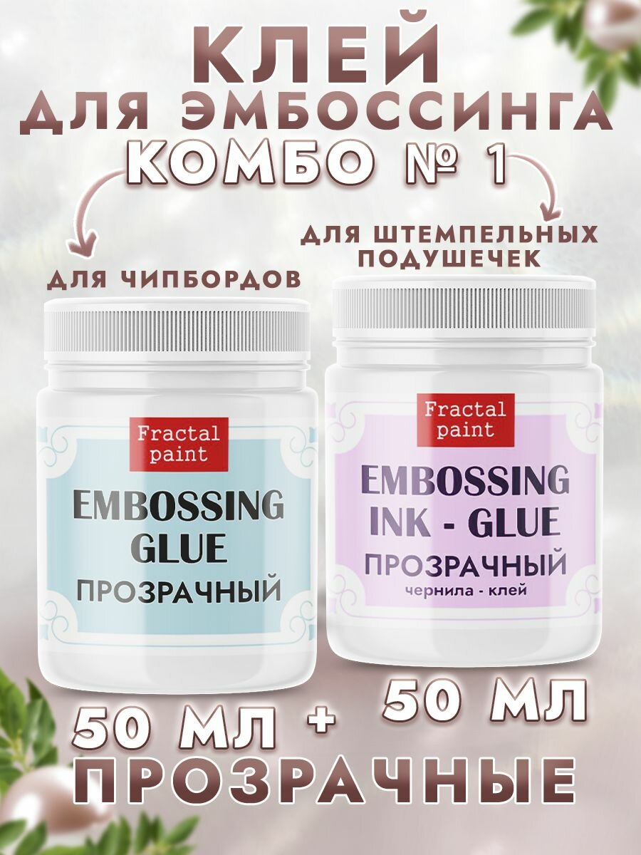 Комбо №1 (2 шт) клей и клей чернила для эмбоссинга объём 50 мл