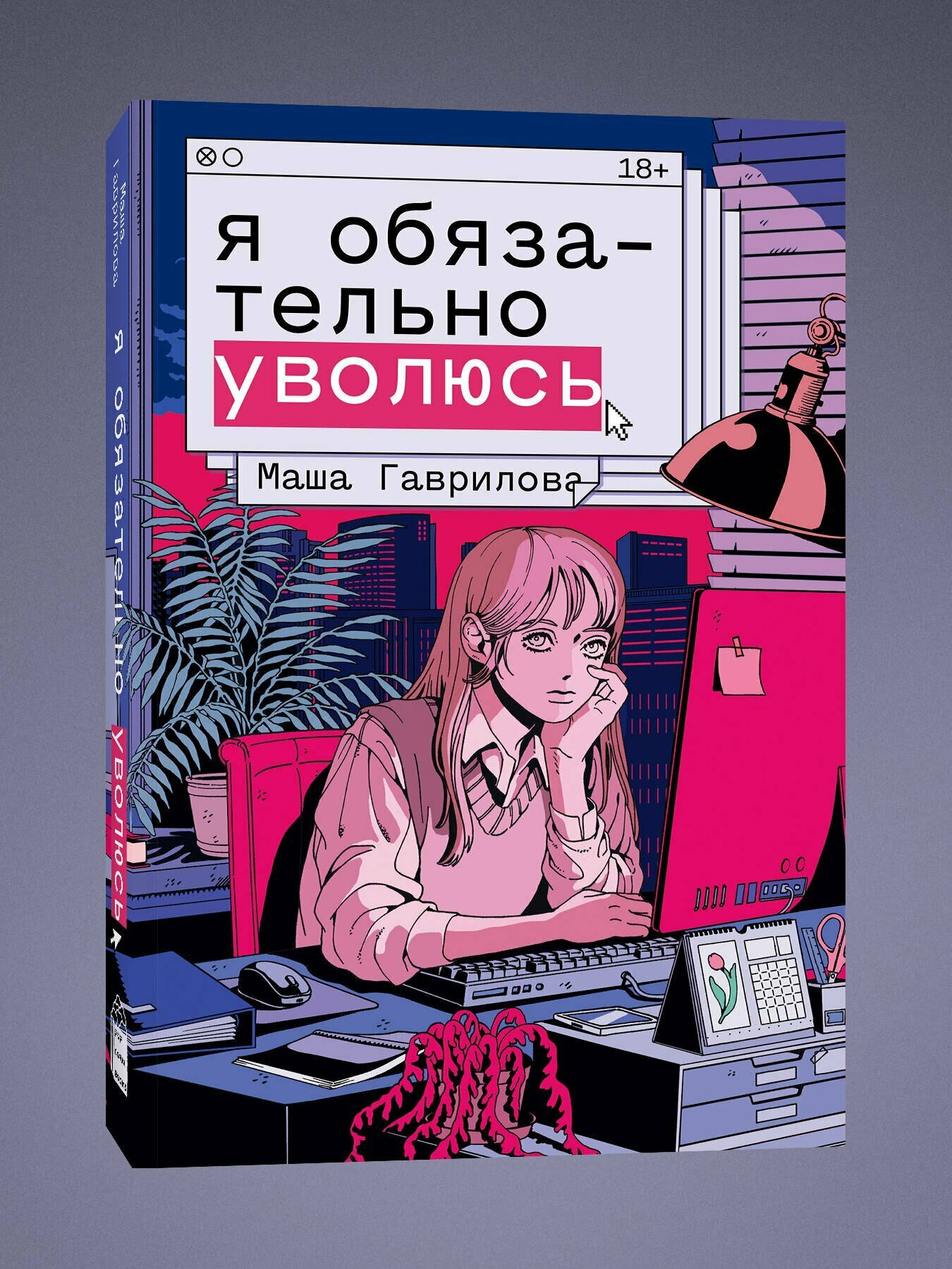 Я обязательно уволюсь (Маша Гаврилова)