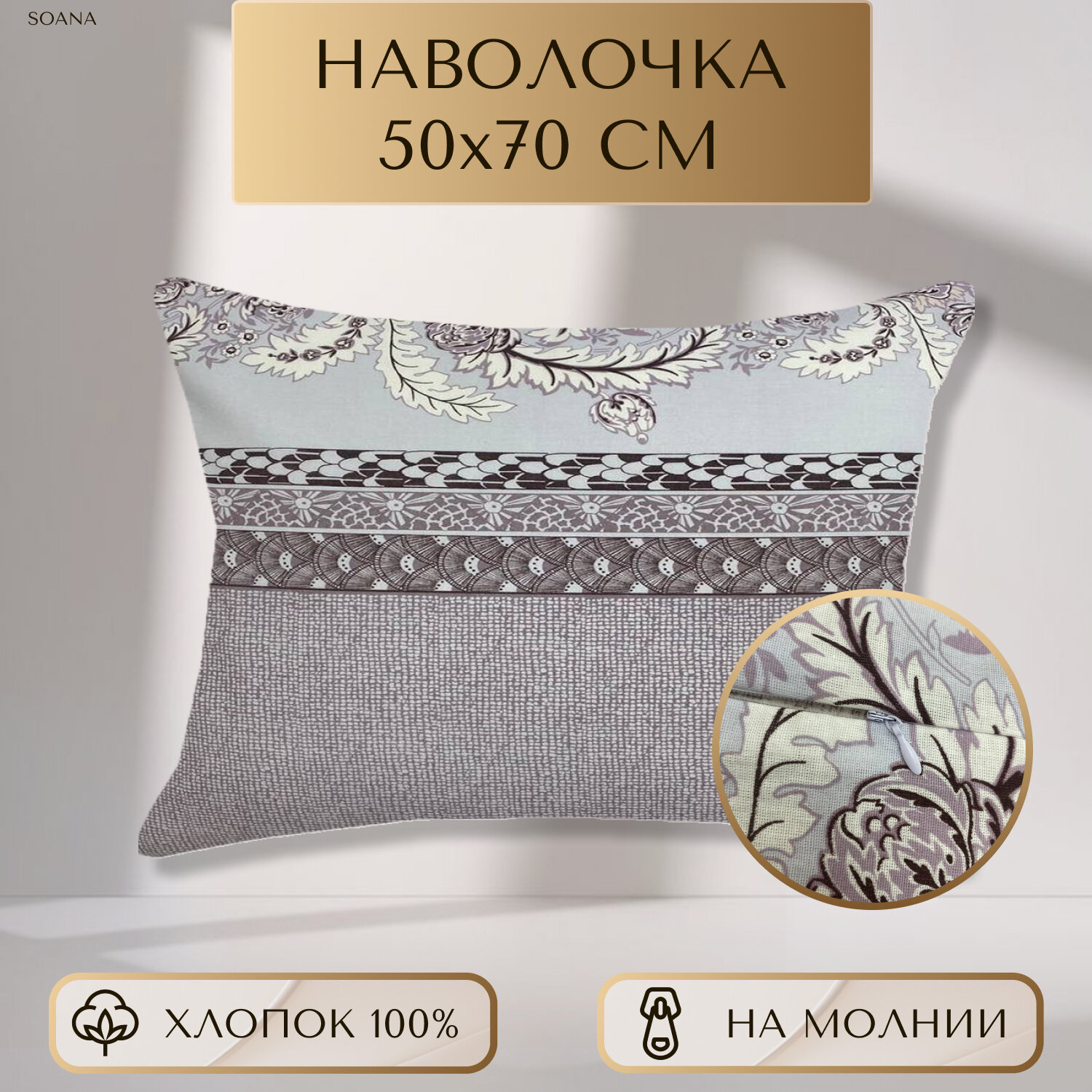 Наволочка SOANA, 50x70 см, бязь, на молнии, хлопок 100%, гипоаллергенная