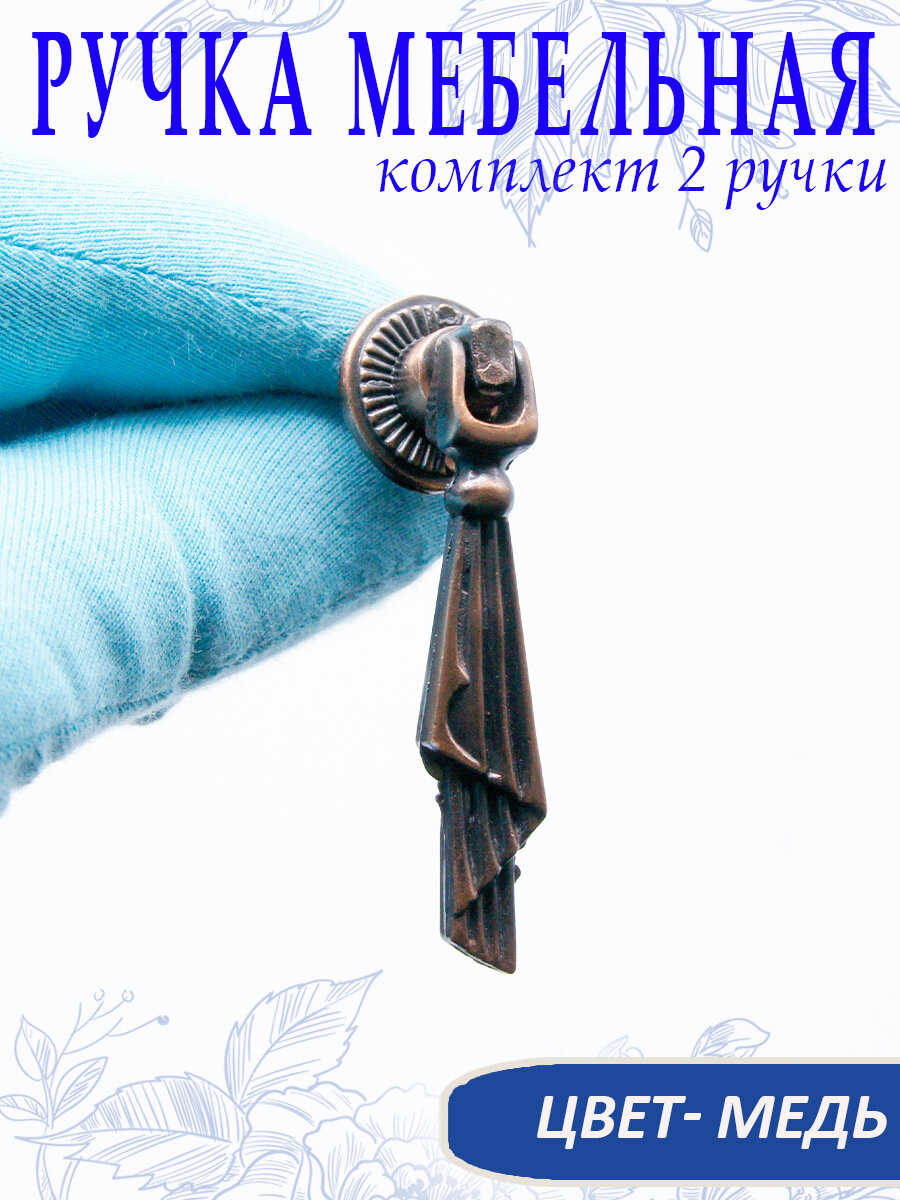 Ручка мебельная капля, 2 шт, цвет медь, арт. UV456048