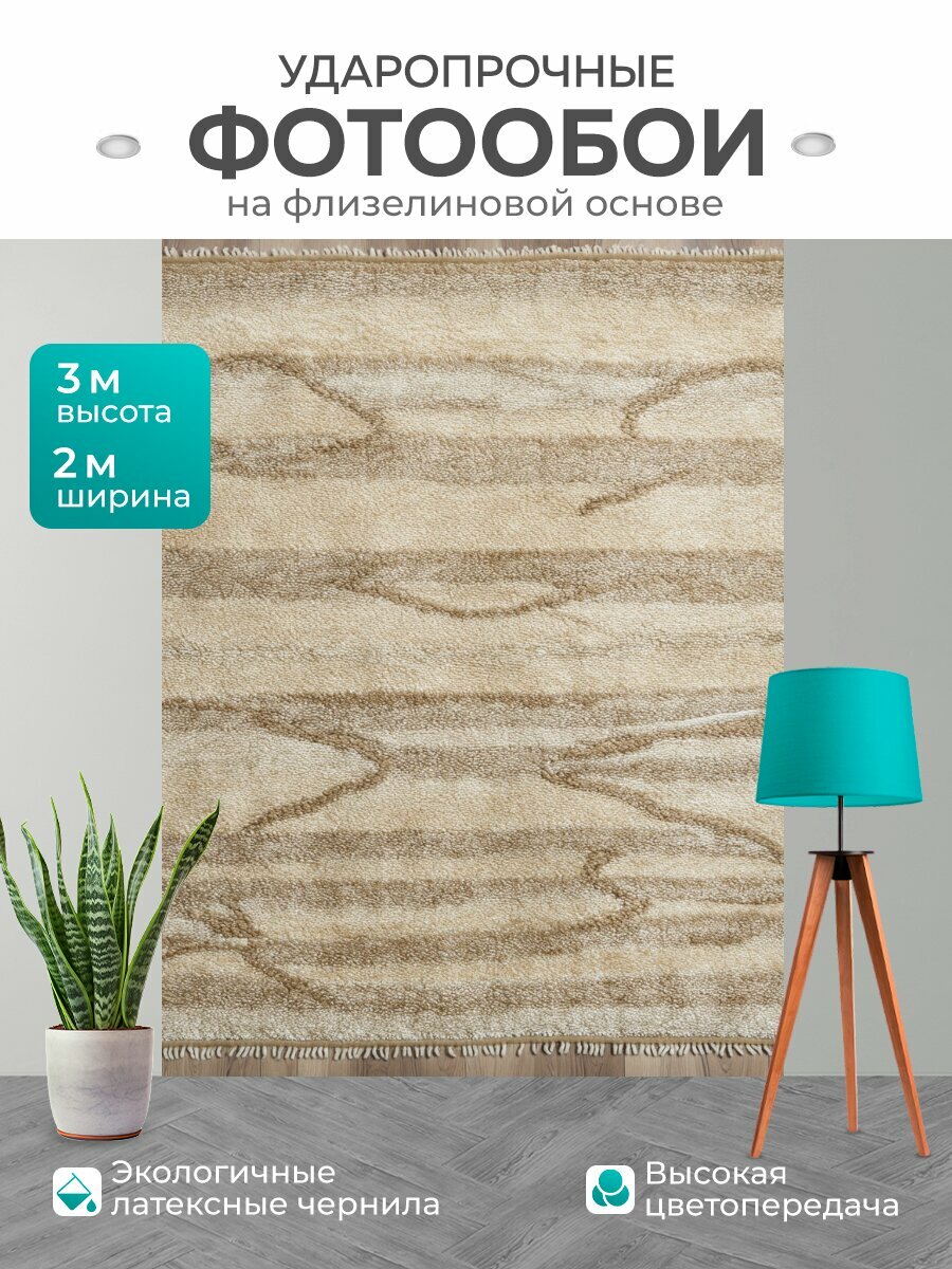Фотообои моющиеся ударопрочные "Бежевый ковер с оригинальным узором, где сочетаются прямые линии и волнистые формы. сделайте акцент на текстуре" 200x300 см. флизелиновые на стену