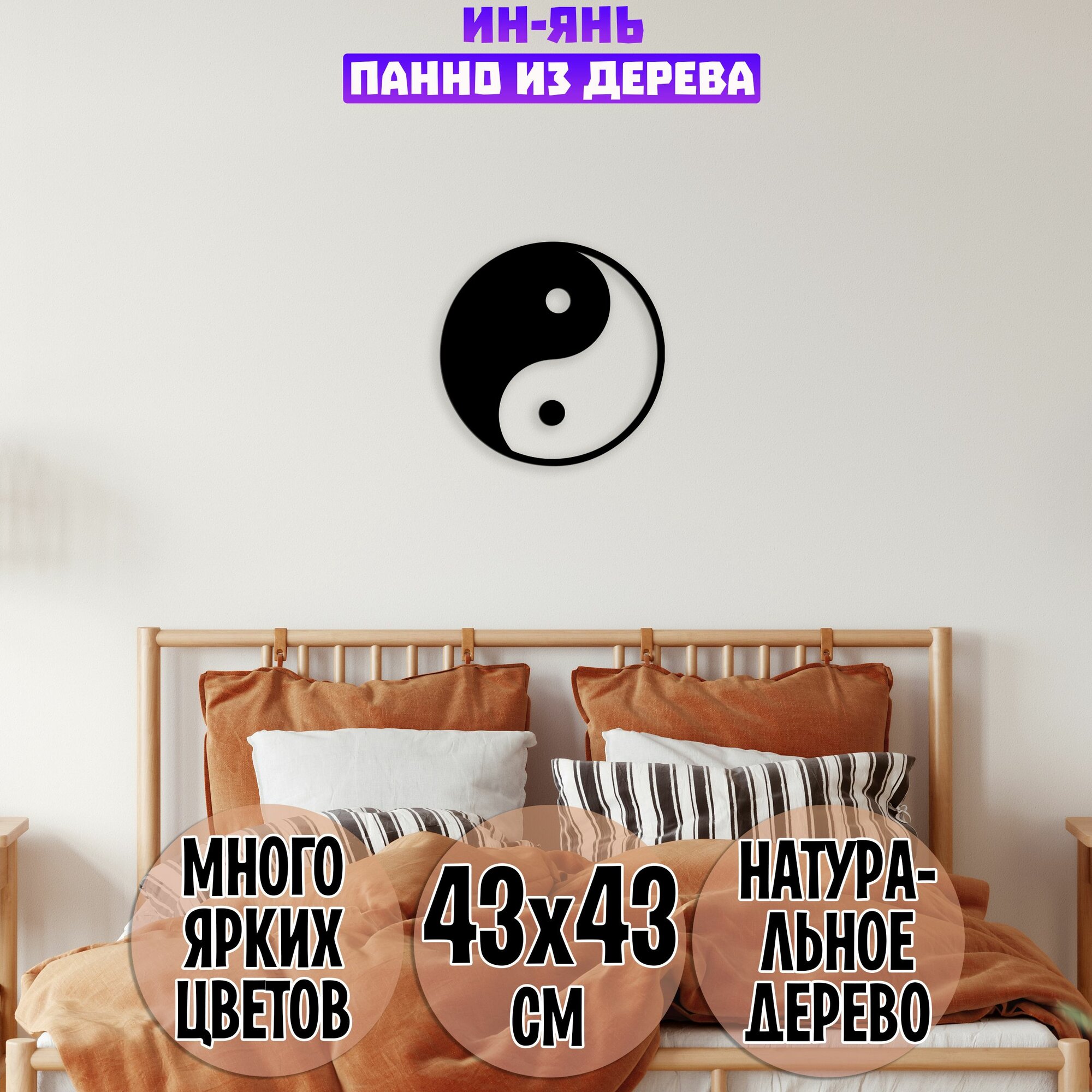 Декор на стену "Инь Янь", декорация настенная, панно из дерева (Инь и Ян, Иньянь, Даосизм, Философия)