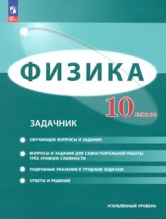 Генденштейн, Булатова, Корнильев: Физика. 10 класс. Задачник. Углублённый уровень. ФГОС УМК Физика. 10 класс. Генденштейн Л. Э. и др. Базовый и углубленный уровни. Бином