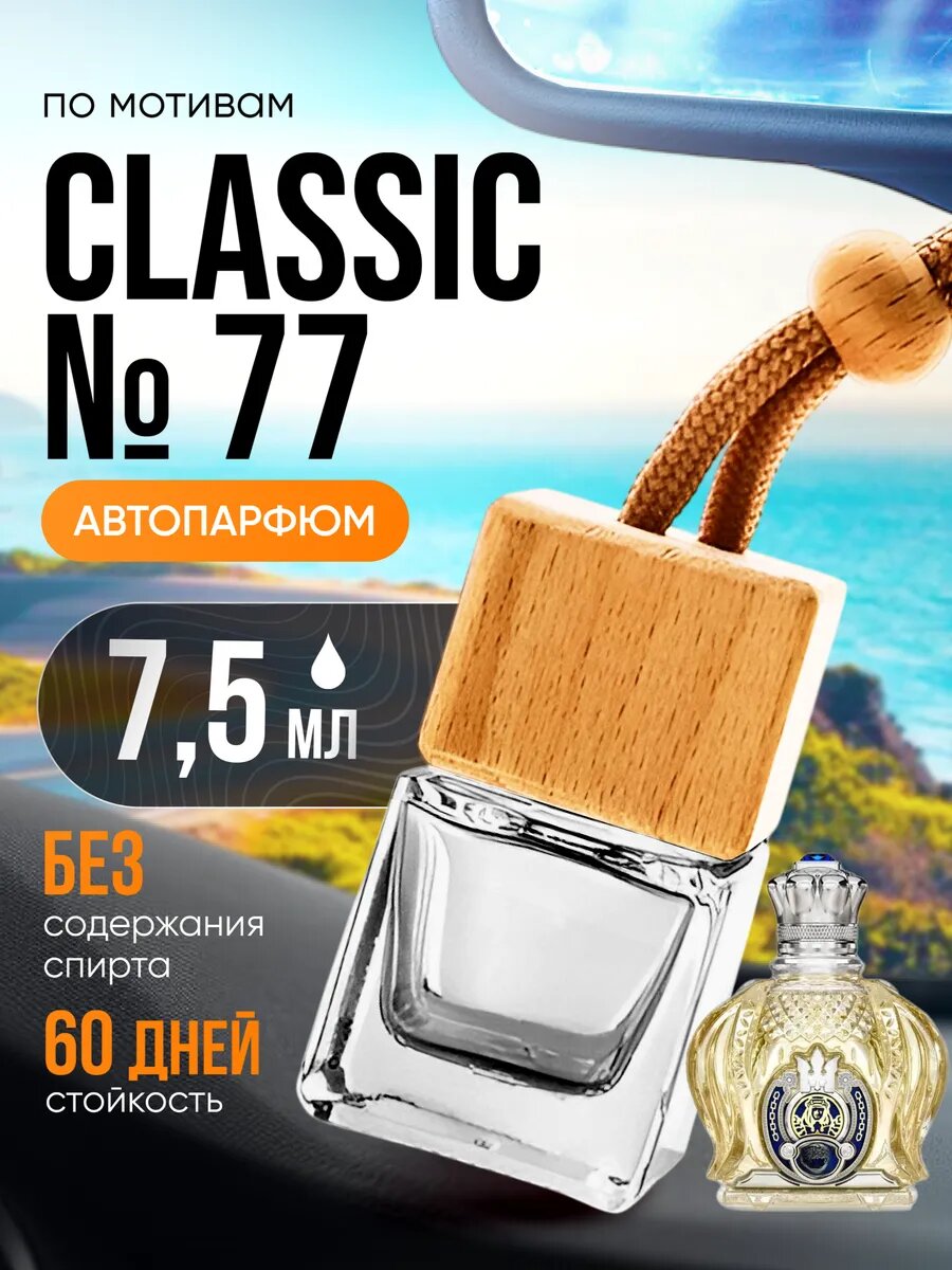 Ароматизатор в машину автопарфюм подвесной Sheyx 77 Шейх стойкие
