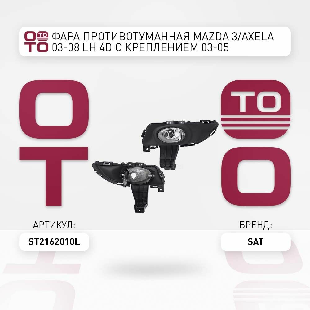 Фара противотуманная Mazda ( Мазда ) 3 / Axela ( Аксела ) 03-08 левый 4D с креплением 03-05 / SAT ST2162010L; ST-216-2010L