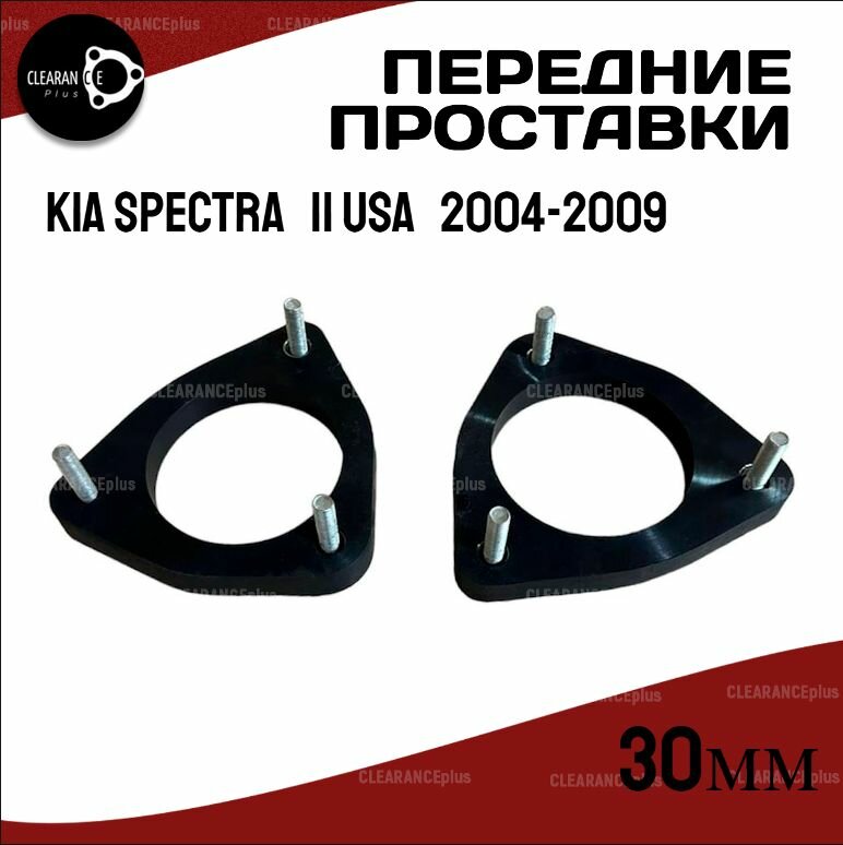 Проставки увеличения клиренса передних стоек KIA SPECTRA, II USA,2004-2009, полиуретан 30мм для увеличения клиренса 2шт. Clearance plus