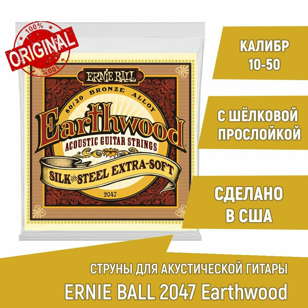 Струны для акустической гитары Ernie Ball 2047 Earthwood, с шелковой прослойкой, калибр 10-50