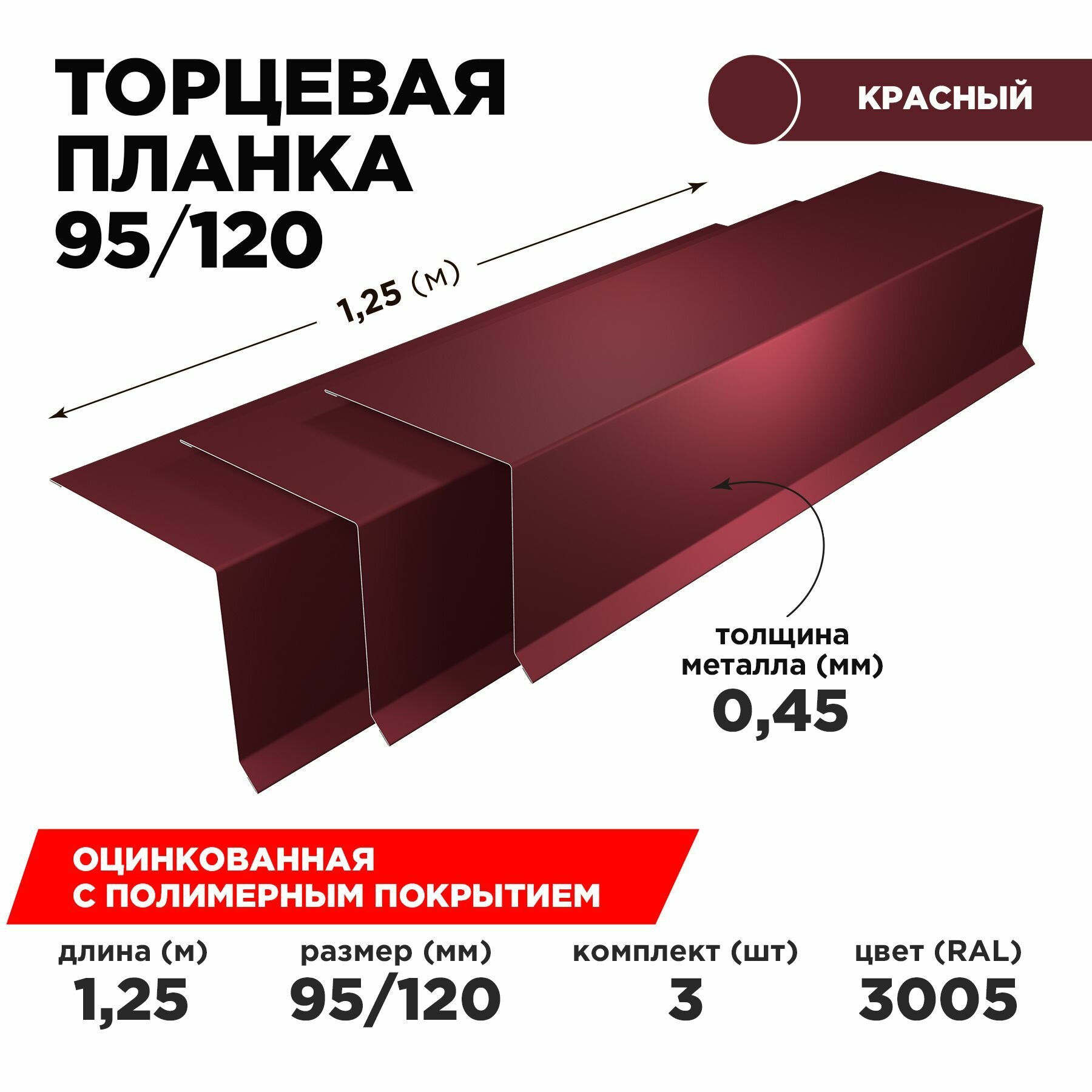 Стандартная торцевая планка для кровли 95х120. Длина 1.25 метра. Комплект из 3 штук. Красное вино RAL 3005