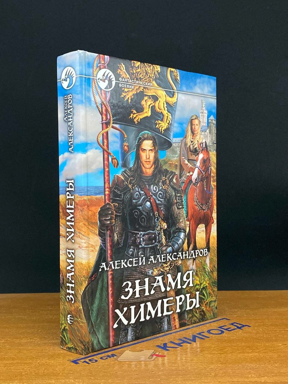 Книга. Знамя химеры 2008 (2042636154090)