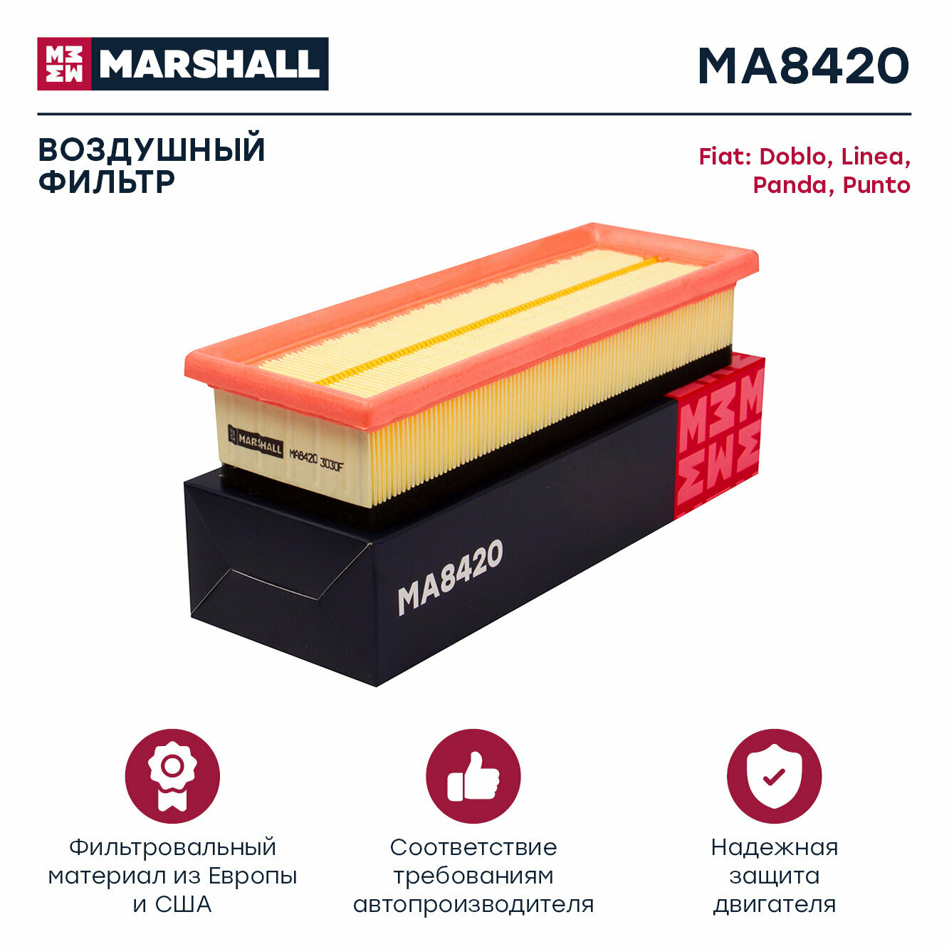 Фильтр воздушный Fiat Albea 04-, Doblo 05-, Linea 07-, Punto 05-, Siena 05- Marshall