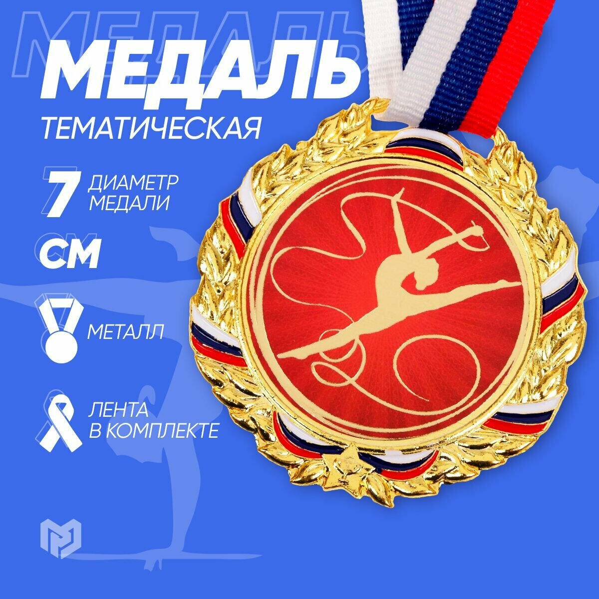 Сима-ленд Медаль призовая 006 "Художественная гимнастика", диам 7 см