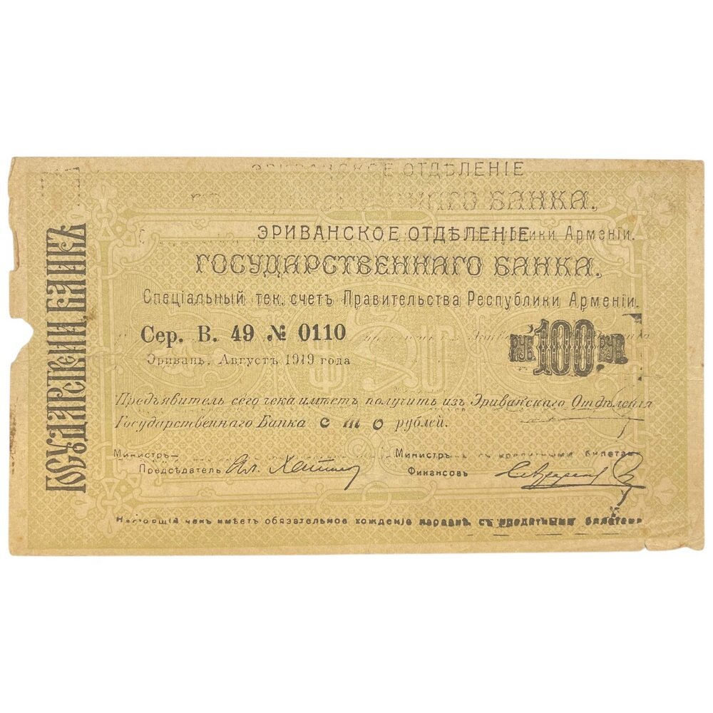 Армения, Эриванское отделение гос. банка, чек на 100 рублей 1919 г. (2-й выпуск) (Серия В.49)
