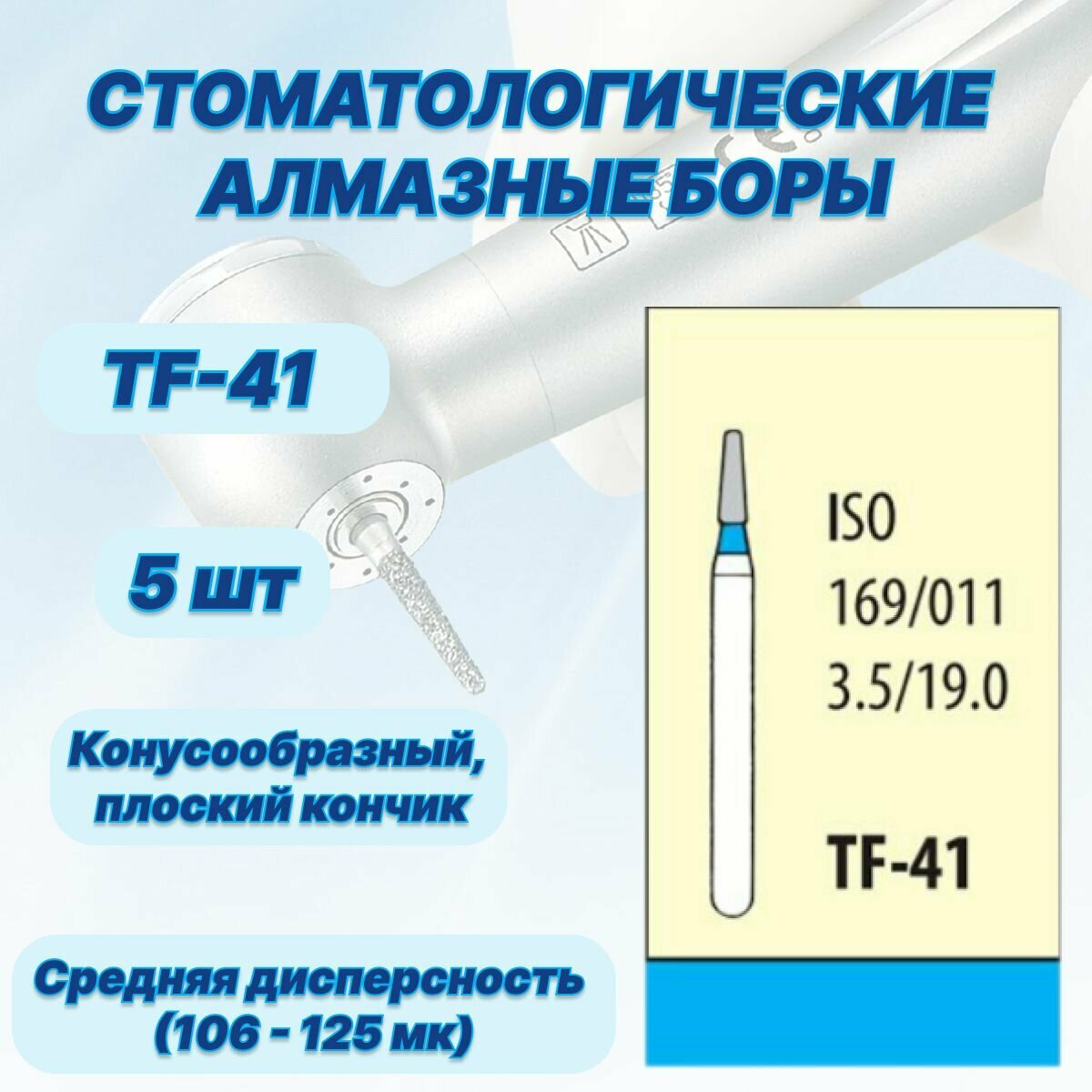 Стоматологические алмазные боры TF-41, ISO 169/011 для высокоскоростных наконечников FG