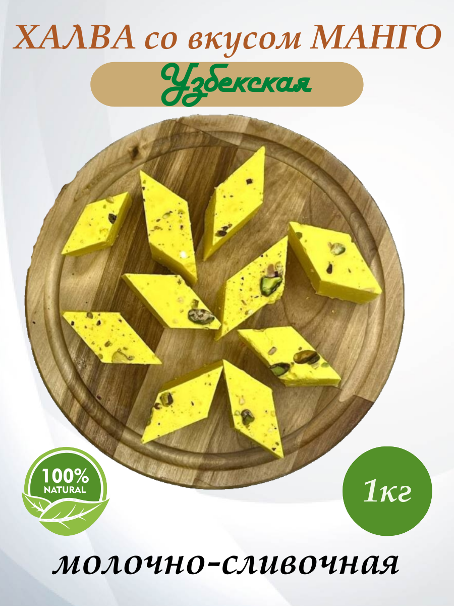 Халва Узбекская со вкусом манго 1 кг