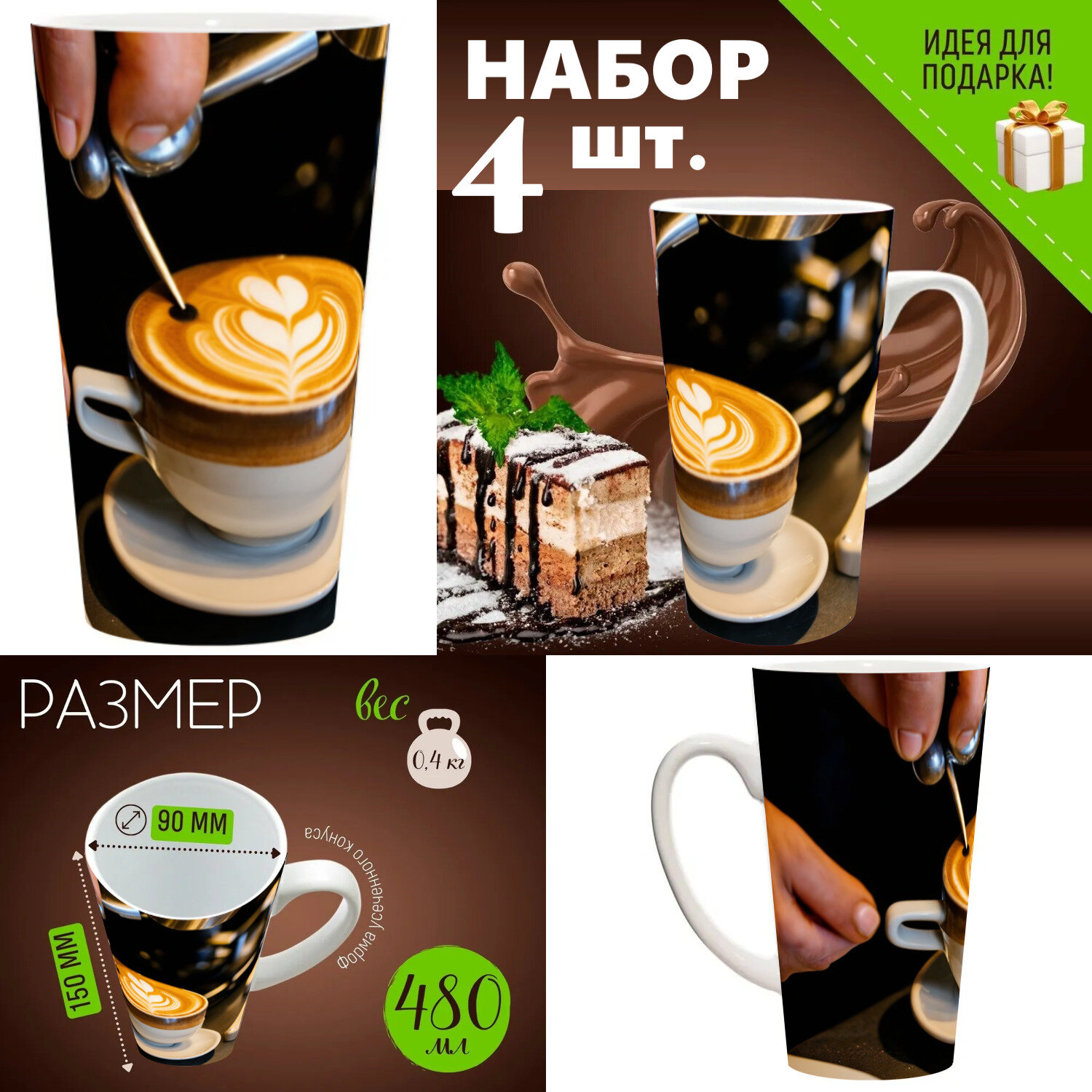 4 шт. Набор кружек с принтом "Изобразите бариста, готовящего современные кофейные напитки с использованием латте-арт, создавая атмосферу творчества и внимания к деталям." 500 мл.