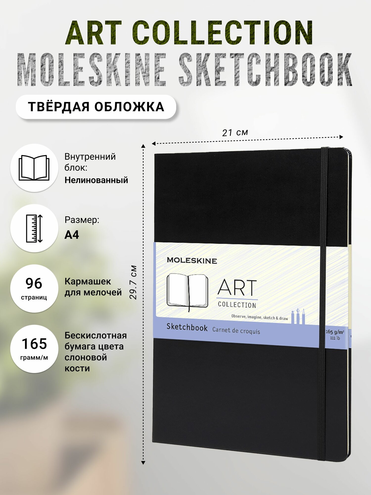 Записная книжка Moleskine Sketchbook (скетчбук для рисунков), А4, черная