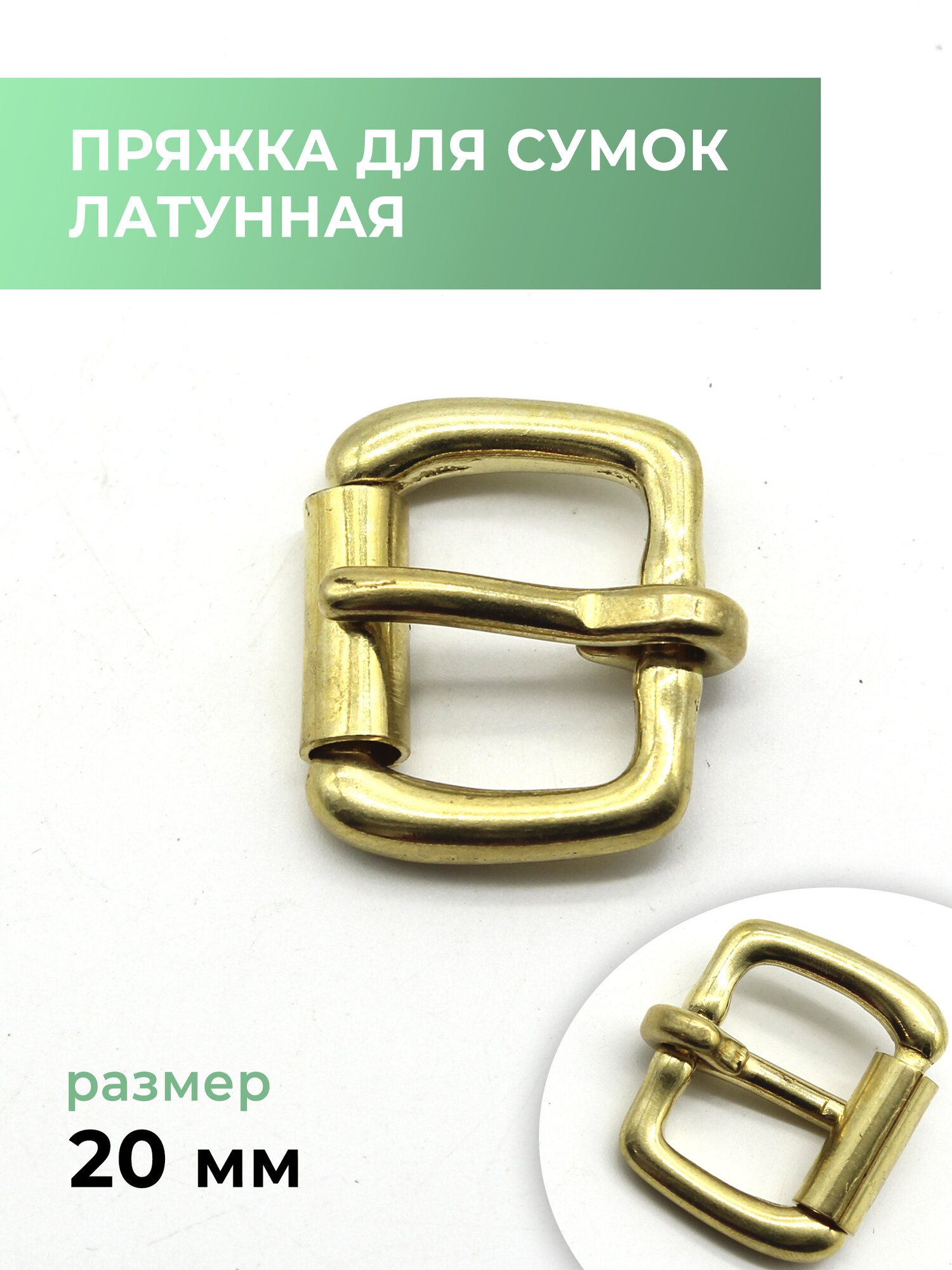 Пряжка для сумки, размер латунная / застежка для сумки, размер 20 мм