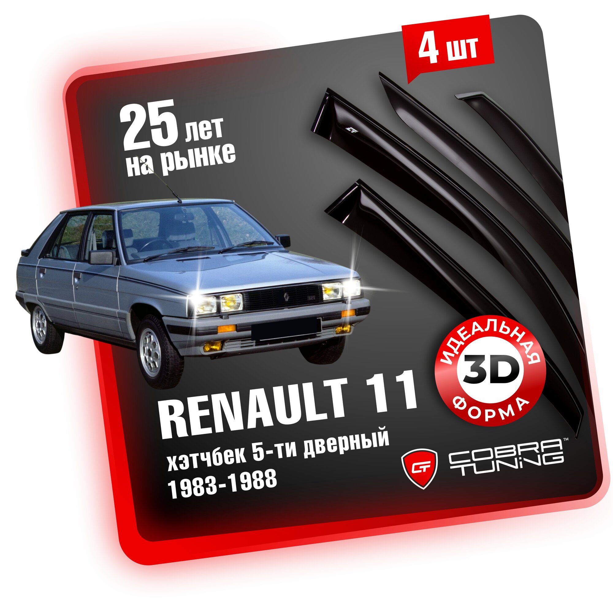 Дефлекторы боковых окон для Renault 11 (Рено) хэтчбек 5-ти дверный 1983-1988, ветровики на двери автомобиля, Cobra Tuning.