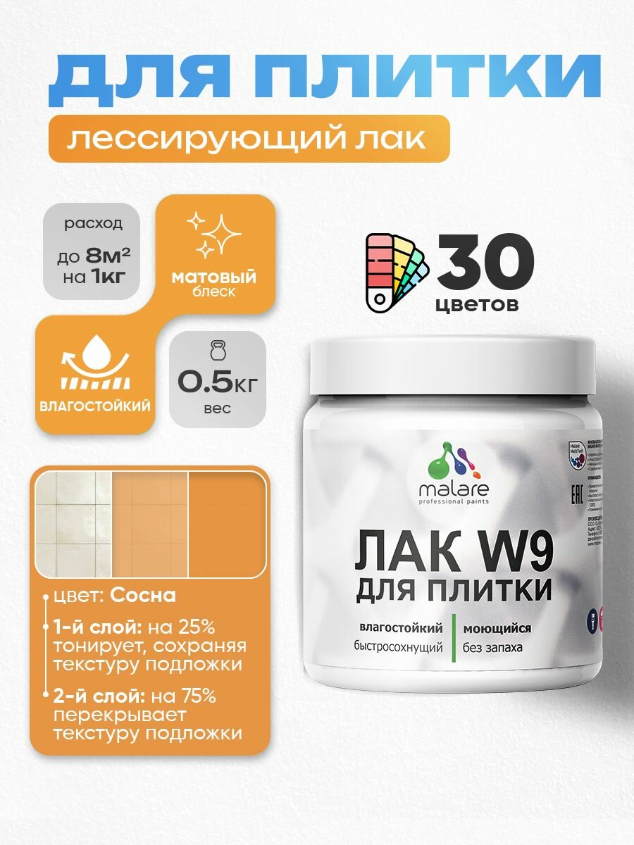 Лак колерованный тонирующий для защиты плитки и кафеля Malare W9 акриловый влагостойкий моющийся быстросохнущий, матовый, сосна, 0.5 кг.