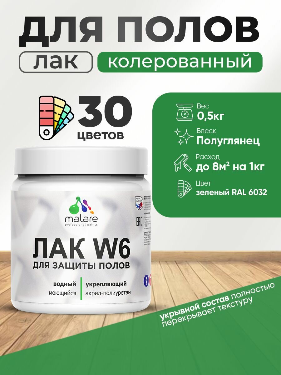 Лак колерованный укрывной для защиты пола Malare W6 для паркета и ламината, для дерева и минеральных поверхностей, водный без запаха быстросохнущий, полуглянцевый RAL 6032 зеленый, 0.5 кг.