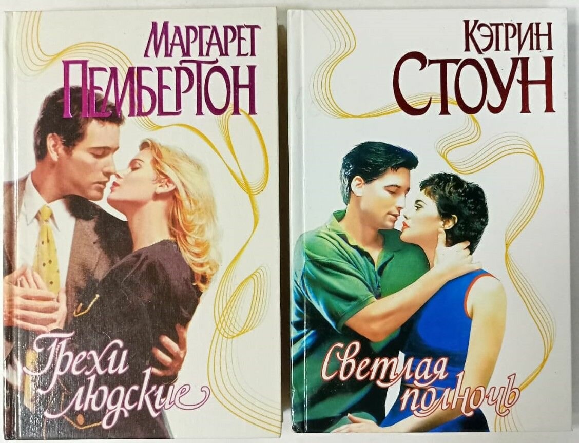 Грехи людские. Светлая полночь (Комплект из 2 книг)