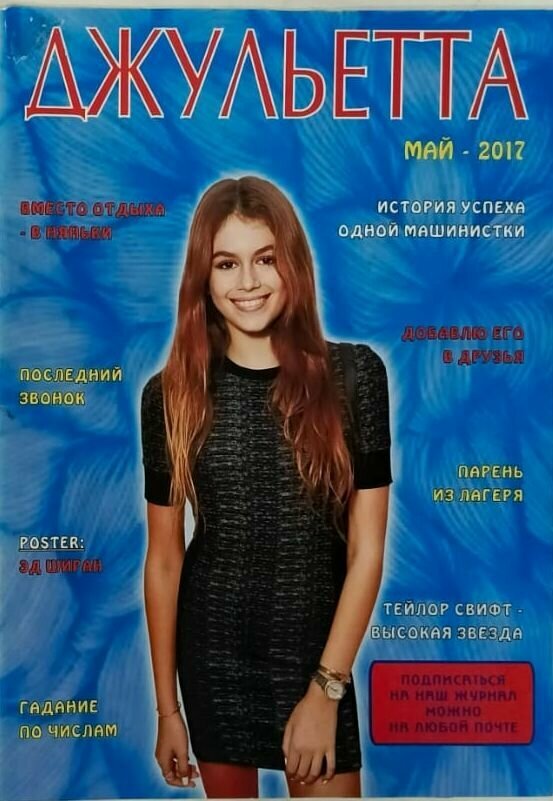 Журнал "Джульетта" май 2017