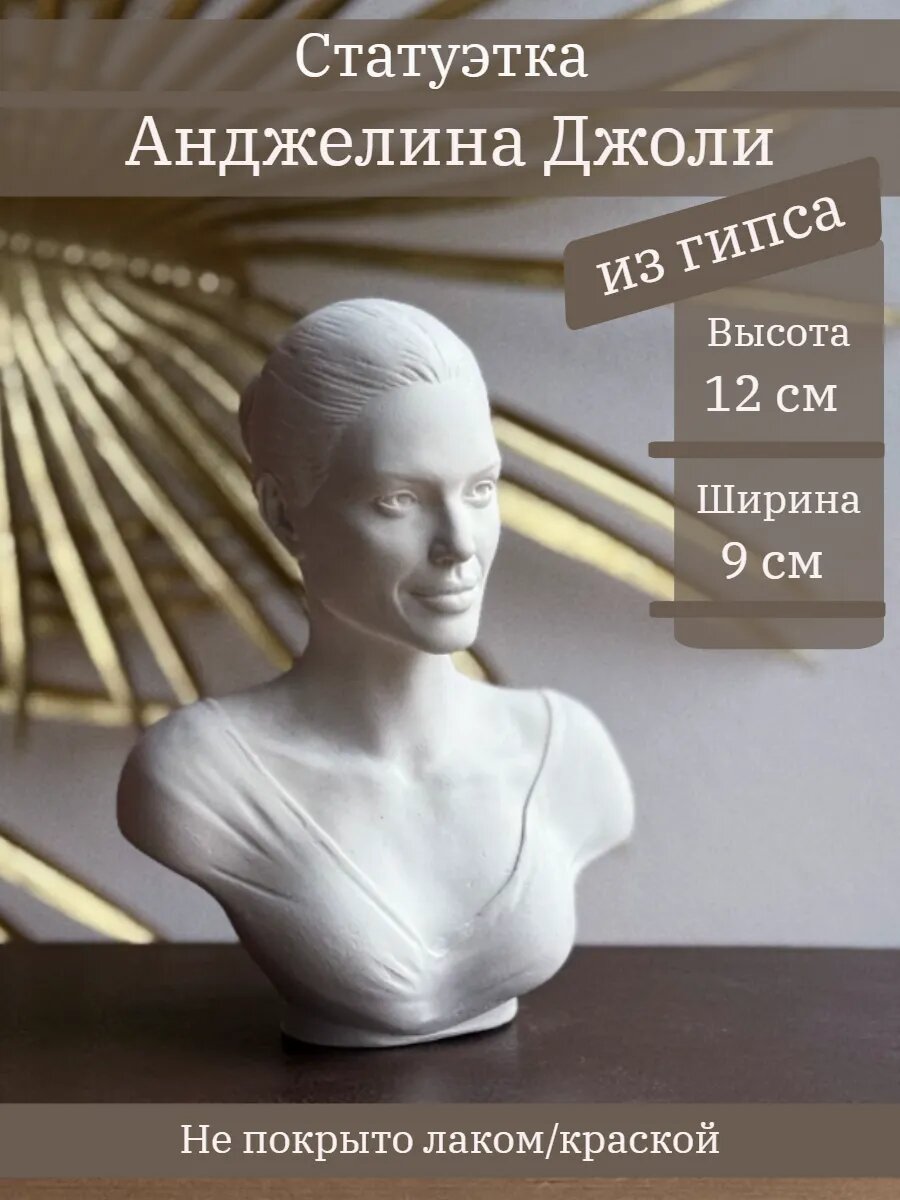 Статуэтка из гипса Бюст Анджелина Джоли, 12 см, без окрашивания