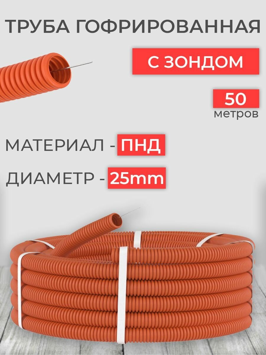 Труба гофрированная легкая DKC, ПНД, d 25 мм, с протяжкой, цвет: оранжевый (уп.50 м) арт. 71925