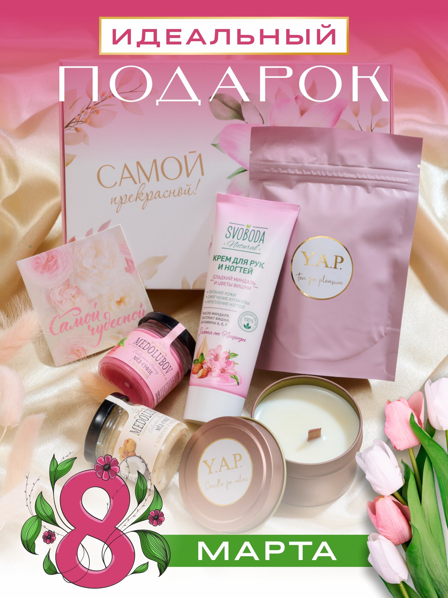 Подарочный набор для женщин "Самой прекрасной". Подарок на 8 марта маме, коллеге, подруге