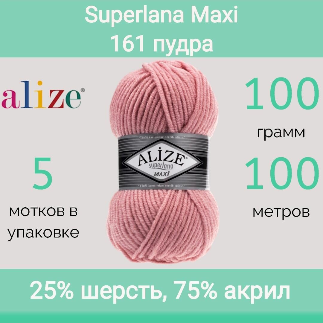 Пряжа Alize Superlana Maxi 161 пудра (100г/100м, упаковка 5 мотков)