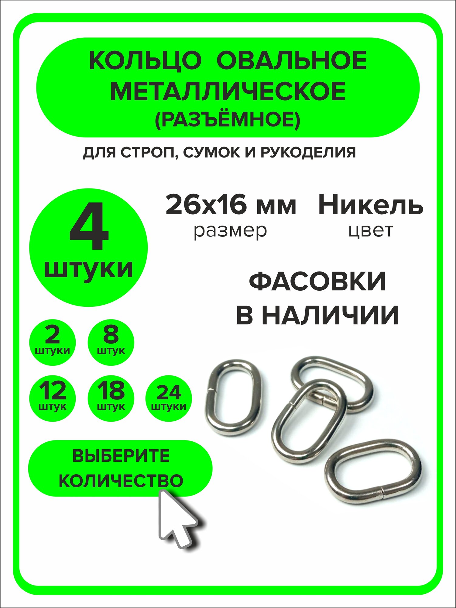 Кольцо для сумок , рукоделия 26х16 мм, металлическое, серебристое, 4 штуки