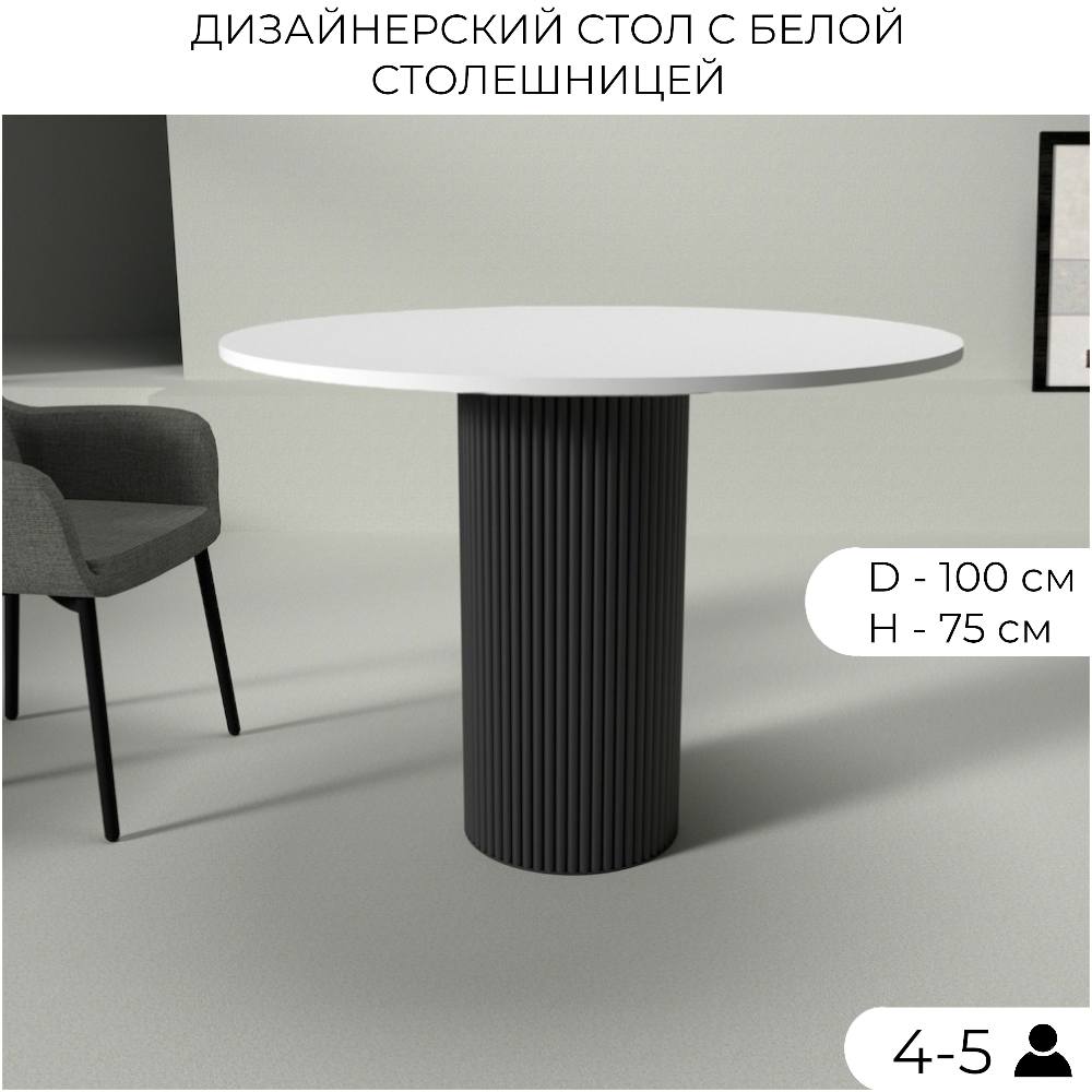 Стол кухонный круглый Open Design D100 с белой столешницей, гладкий ЛДСП
