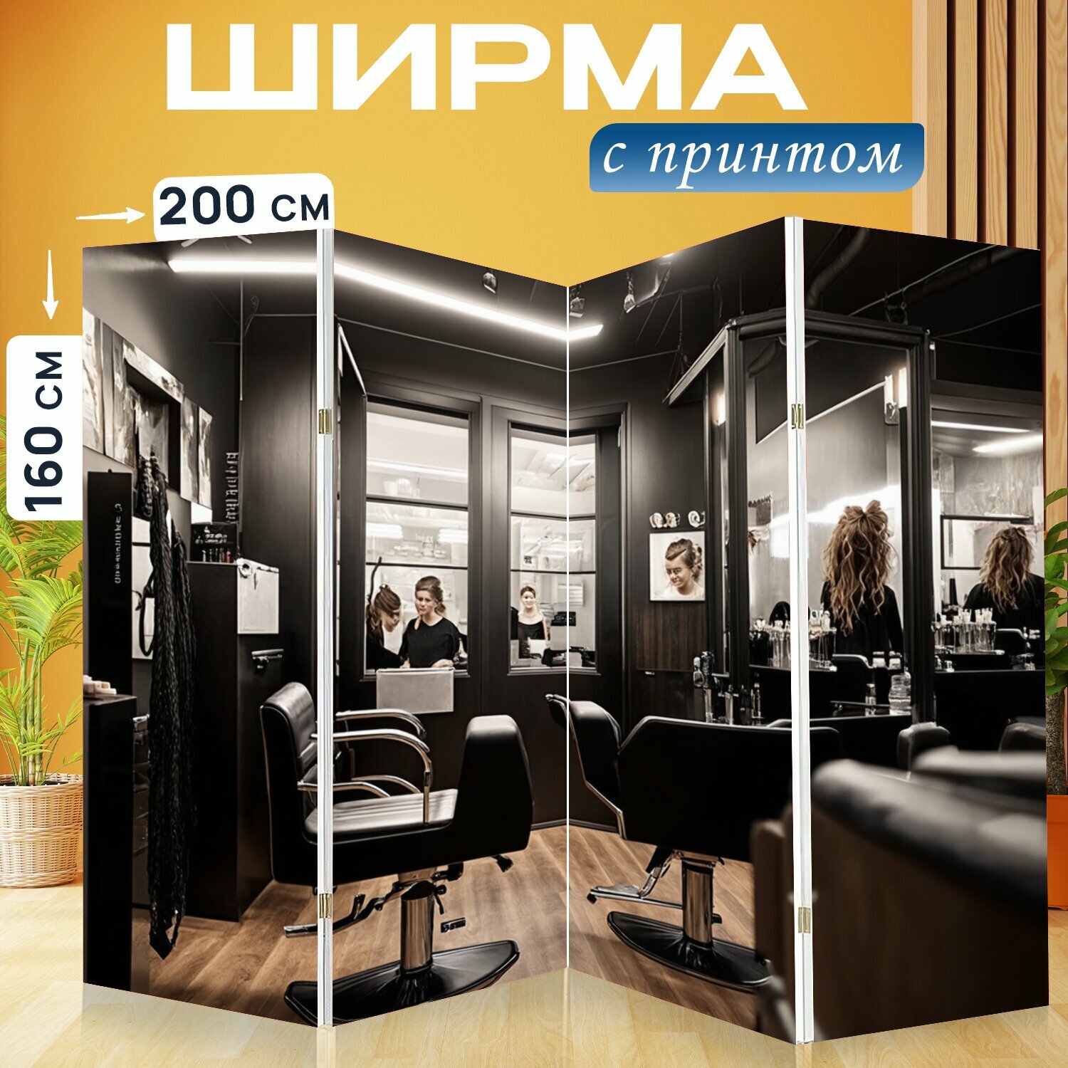 Ширма парикмахеру "Парикмахерская, оформленная в стиле лофт, где парикмахер создает стильные прически. используйте" перегородка для зонирования комнаты с принтом 200x160 см. на холсте