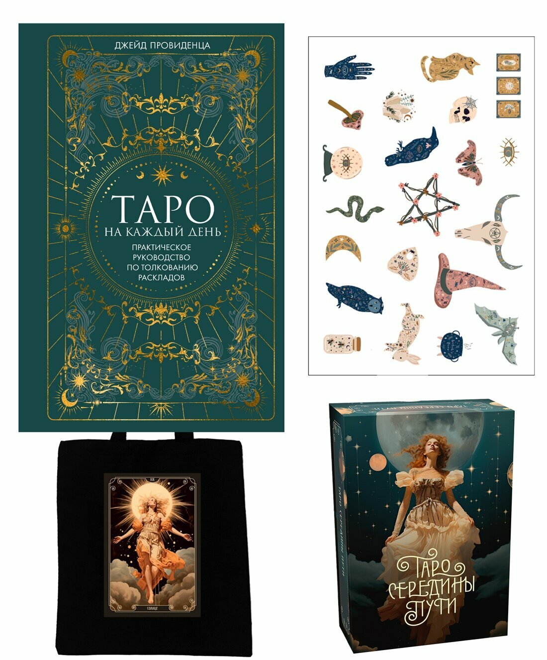Таро навсегда. Сборный комплект в т. у. из 2-х книг с наклейками и шоппером