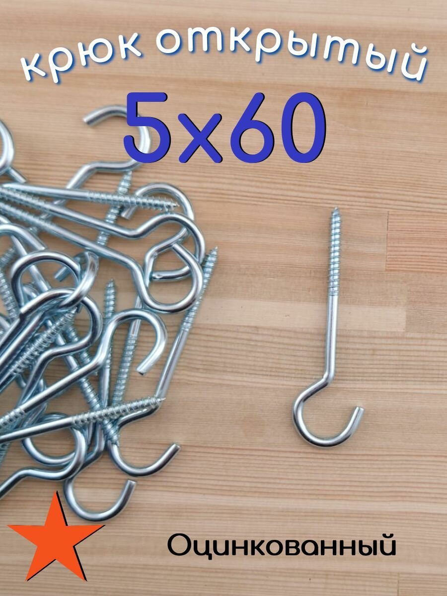 5х60 50шт Крюк крепежный универсальный