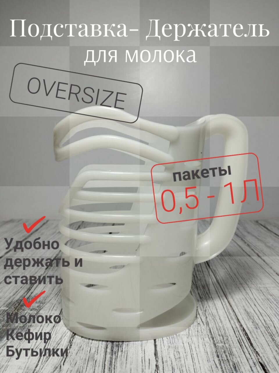 Держатель-подставка для молока белый пластмассовый 0,5 -1,0л