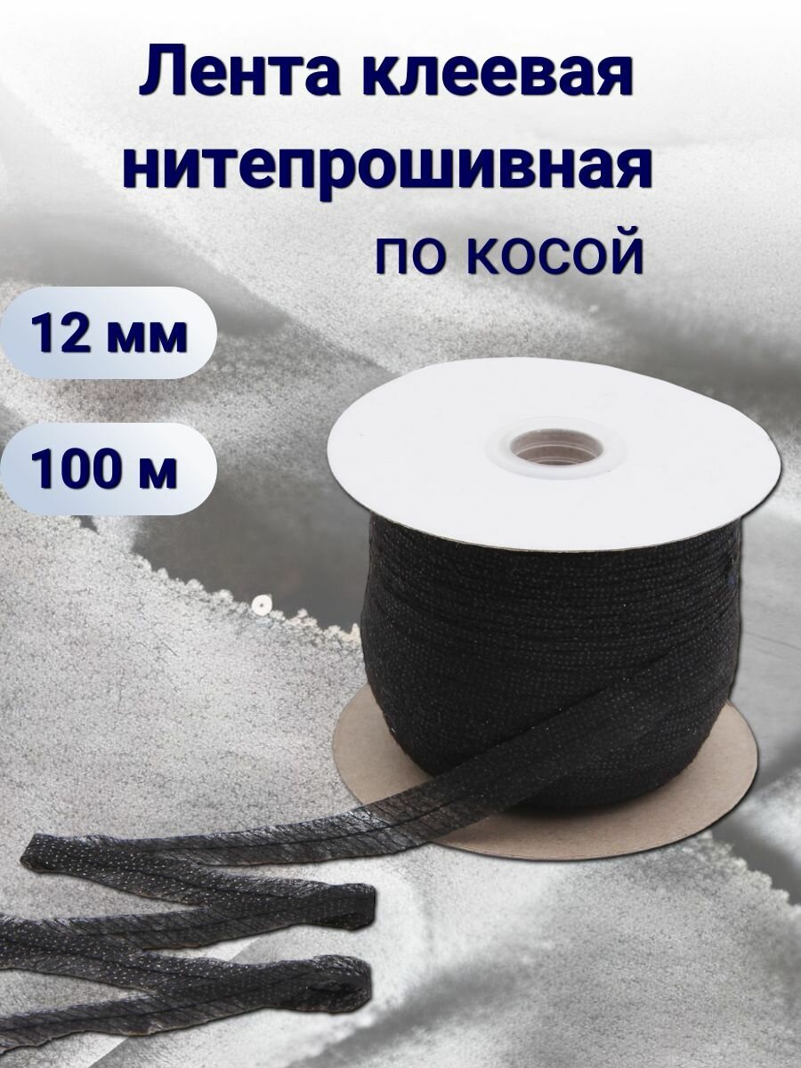 Лента нитепрошивная клеевая по косой усиленная (0536-0011) 12 мм*100м (черный)