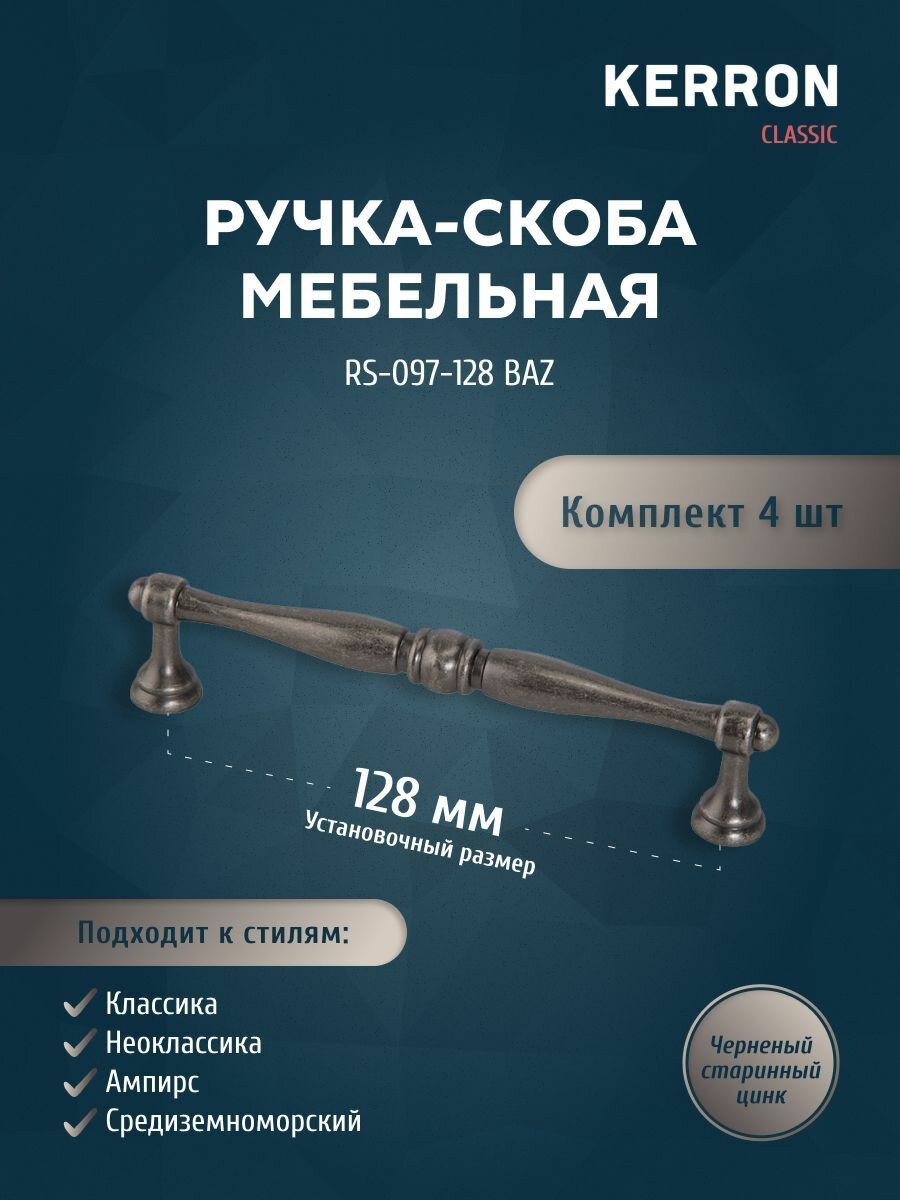Мебельная ручка-скоба KERRON 128 мм / Комплект из 4 шт. для ящика в шкафу и кухне / Цвет: черненый старинный цинк.