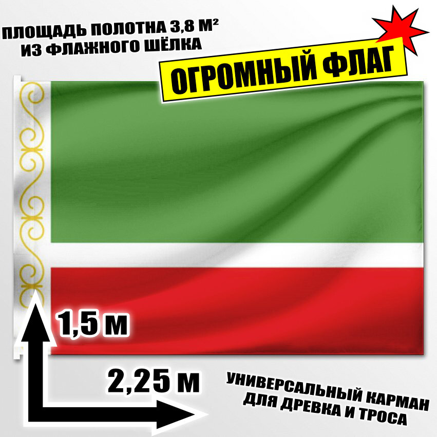 Флаг огромный Чечни 225x150 см